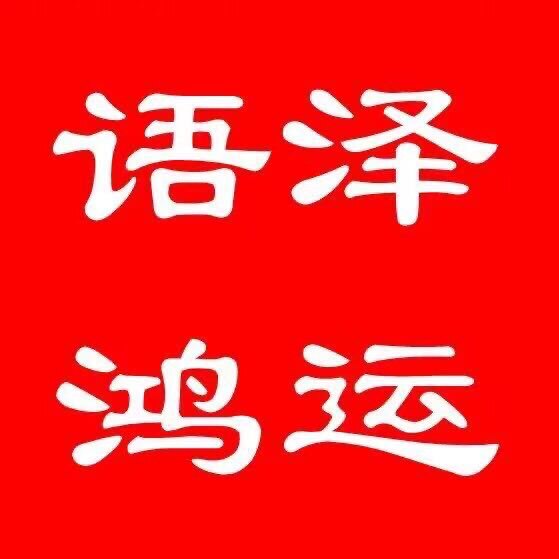 语泽鸿运食品店