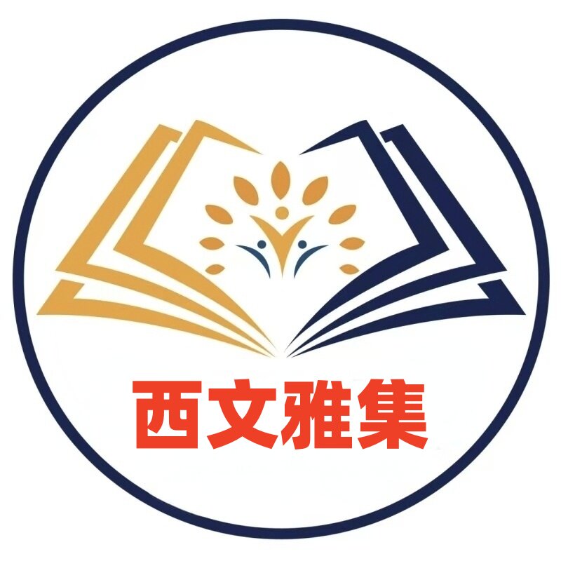 西文雅集
