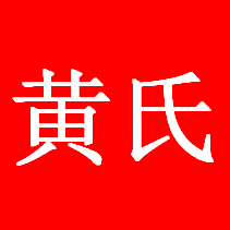 黄氏品牌店