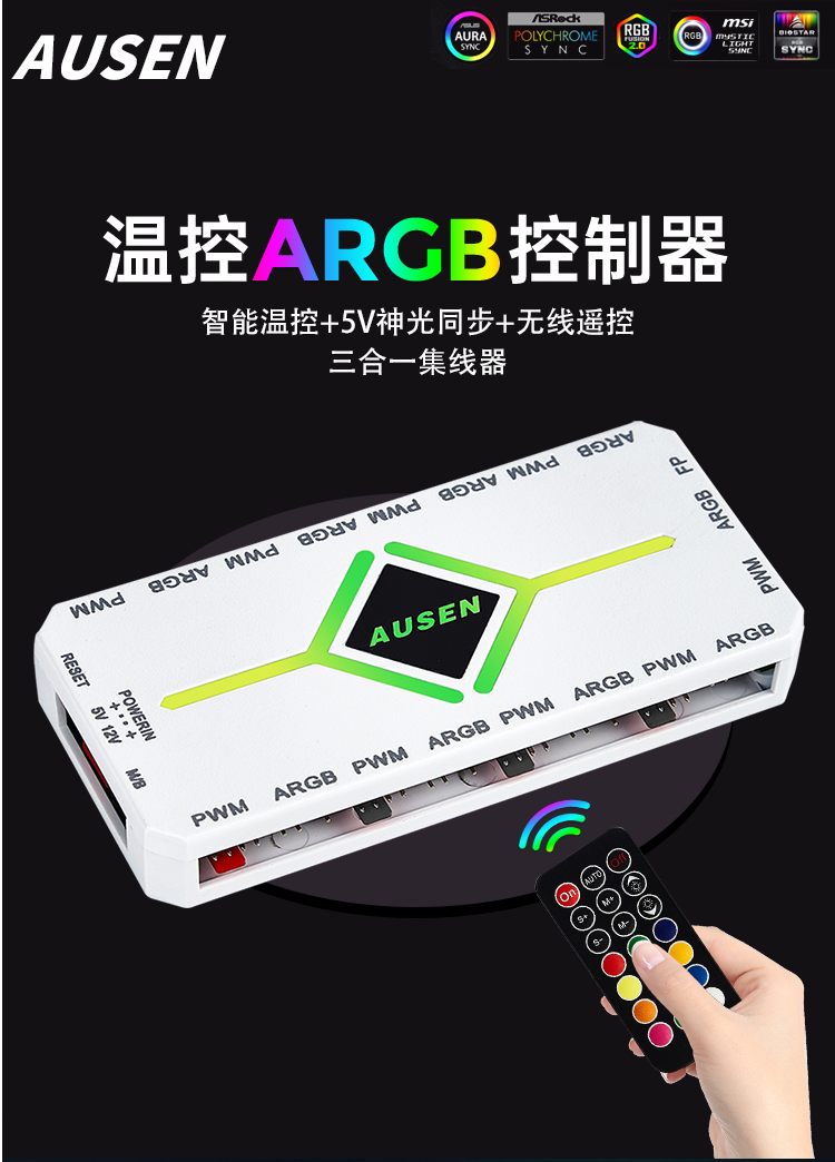AUSEN澳申PWM温控集线器 ARGB神光同步机箱风扇二合一遥控控制器-阿里巴巴