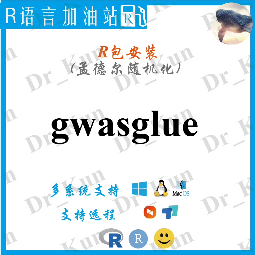 gwasglue安装/孟德尔随机化包/R包安装/R语言/Rstudio-Taobao