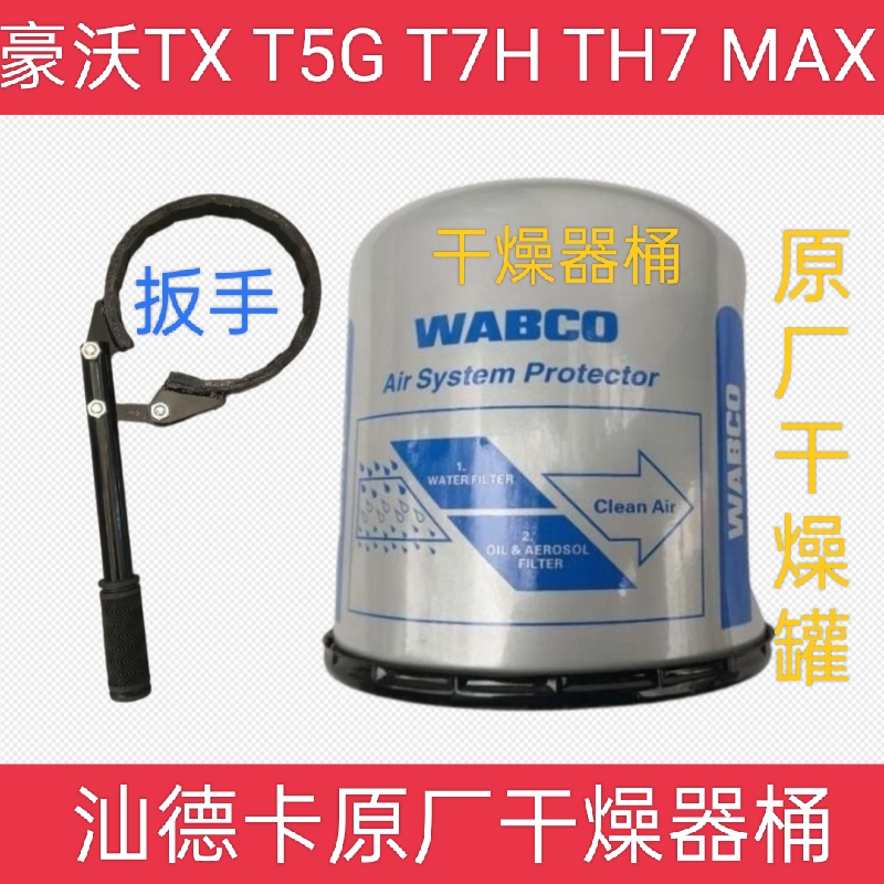 适用重汽豪瀚汕德卡G7C7HC9H豪沃TX T7H TH7干燥器罐干燥器桶原厂