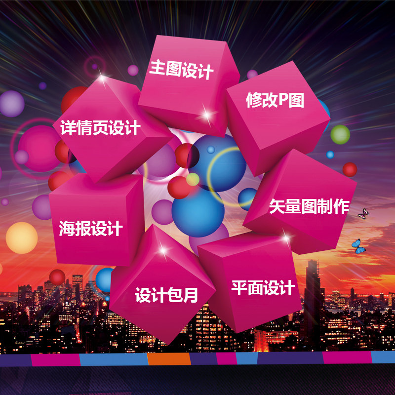 主图设计的艺术之旅：CDR、AI、PS的完美结合-图片处理-淘宝好物网