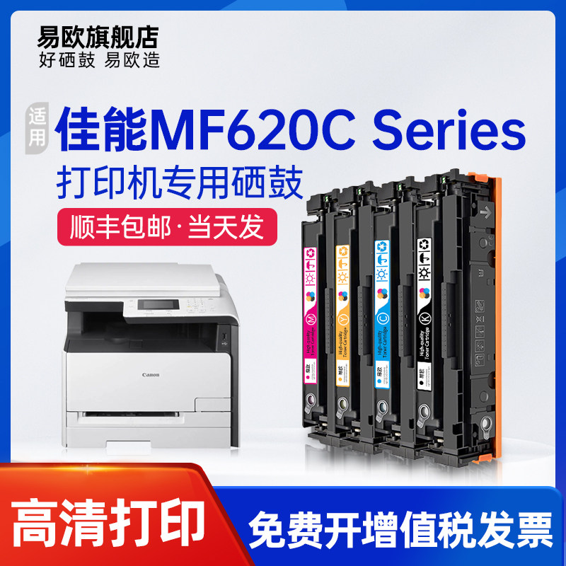 易歐適用佳能Canon imageCLASS MF620C墨盒Canon MF620C Series UFRII LT影印印表機彩色硒鼓碳粉 ...