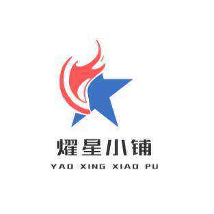 耀星小铺