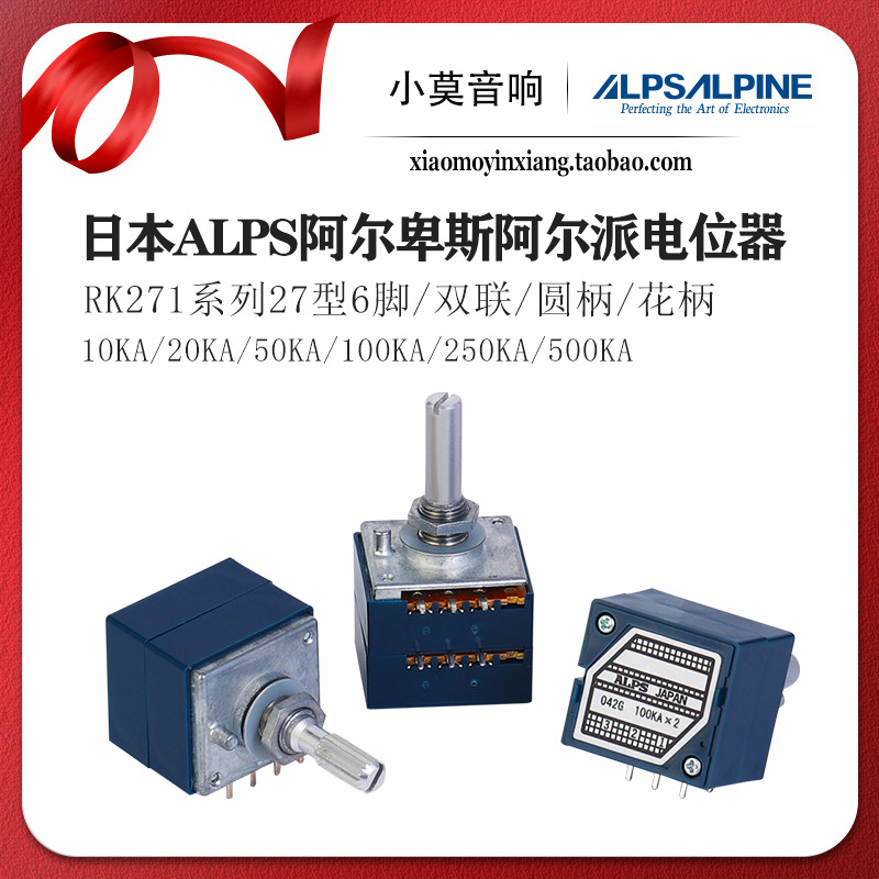 日本ALPS双联电位器 RK271系列 合成碳膜音量调节器