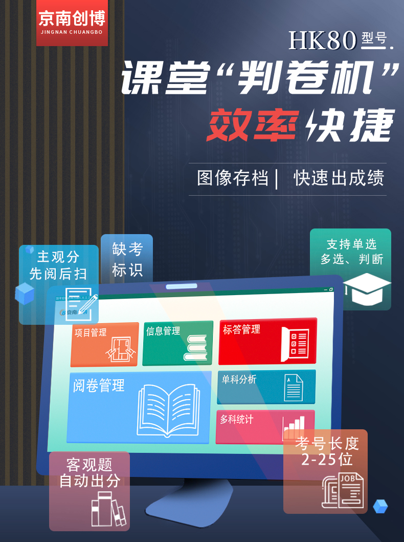 慧考扫描阅卷系统HK80-京南创博信息技术