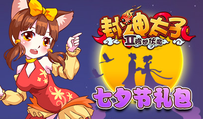 4399封神太子2七夕礼包 七巧玲珑玉 七夕结 万能强化石 自动发货-Taobao