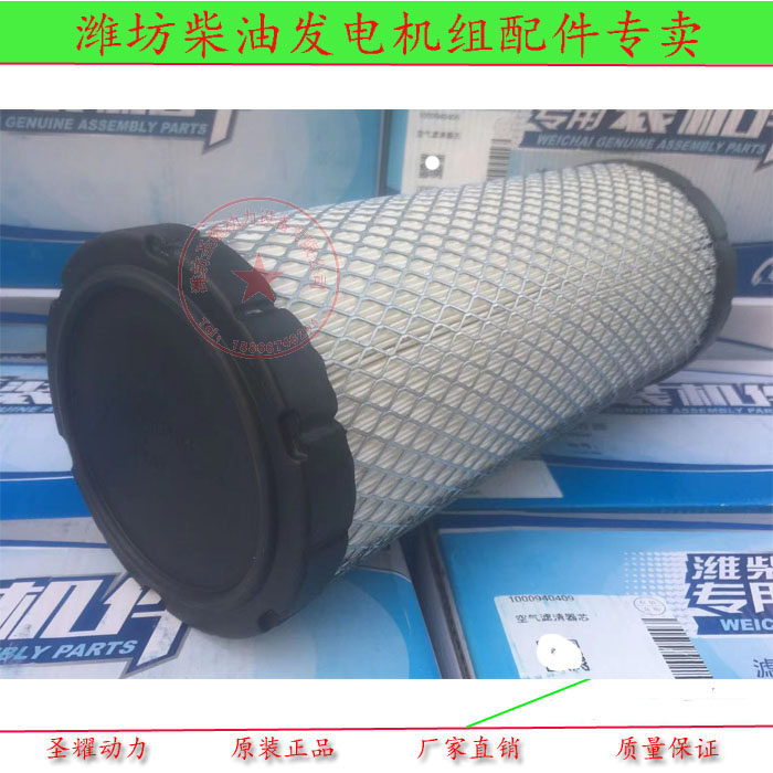Air filter core 1000940409 Weichai Rui power WP2.3 WP2.1 generator set ...