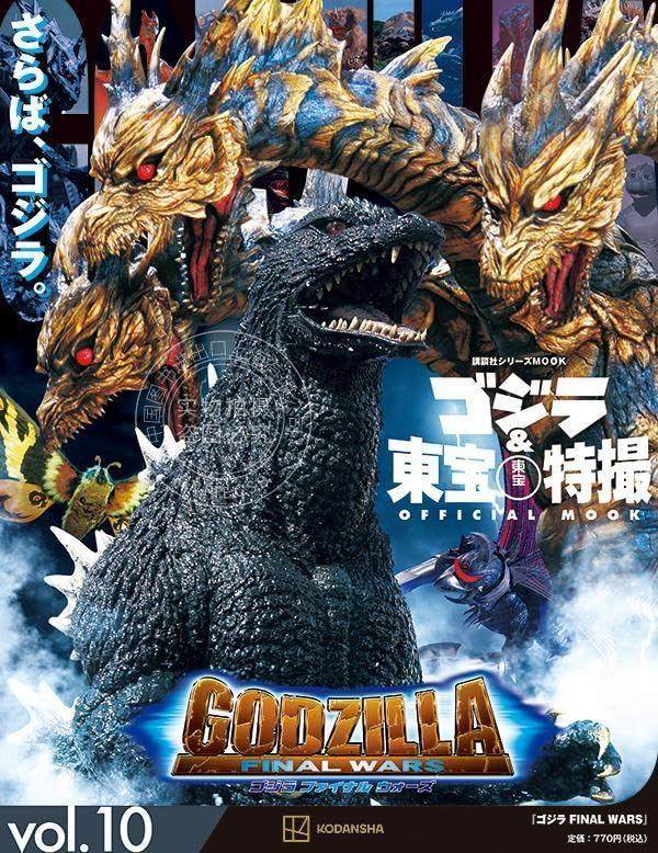 进口日文 哥斯拉&东宝特摄 ゴジラ&東宝特撮 OFFICIAL MOOK vol.10 ゴジラ FINAL WARS-Taobao