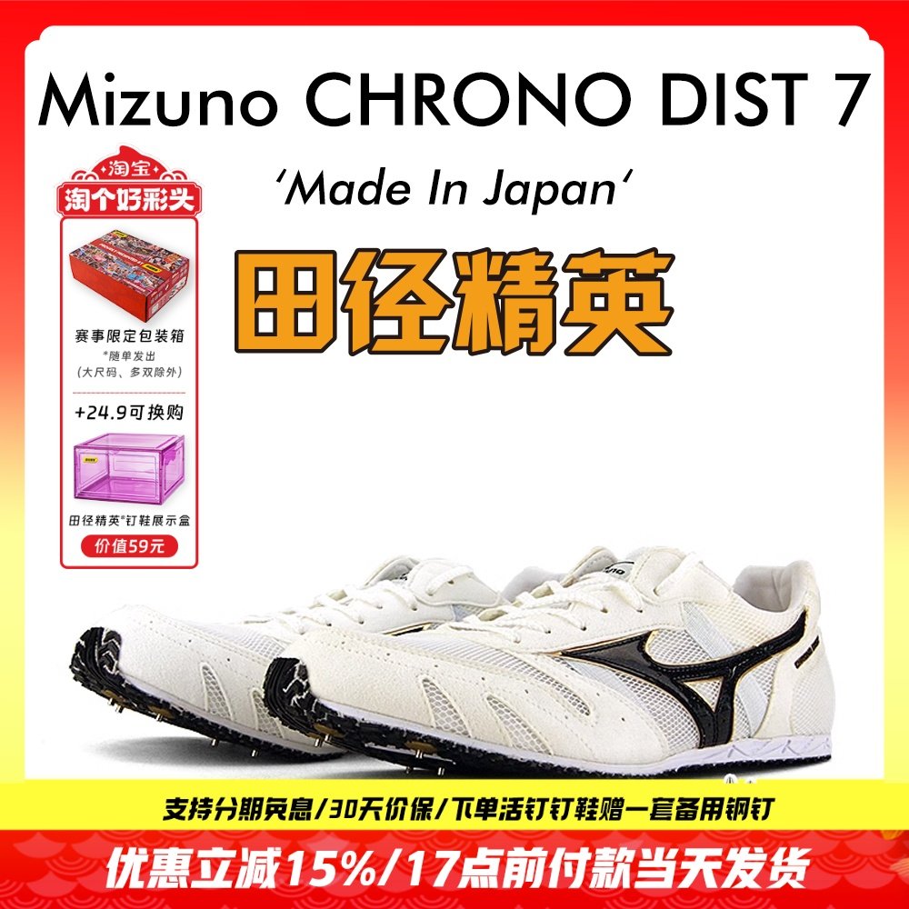 25年最新！田径精英级钉鞋必买推荐｜美津浓CHRONO DIST 7避坑指南-田径运动鞋-淘宝好物网