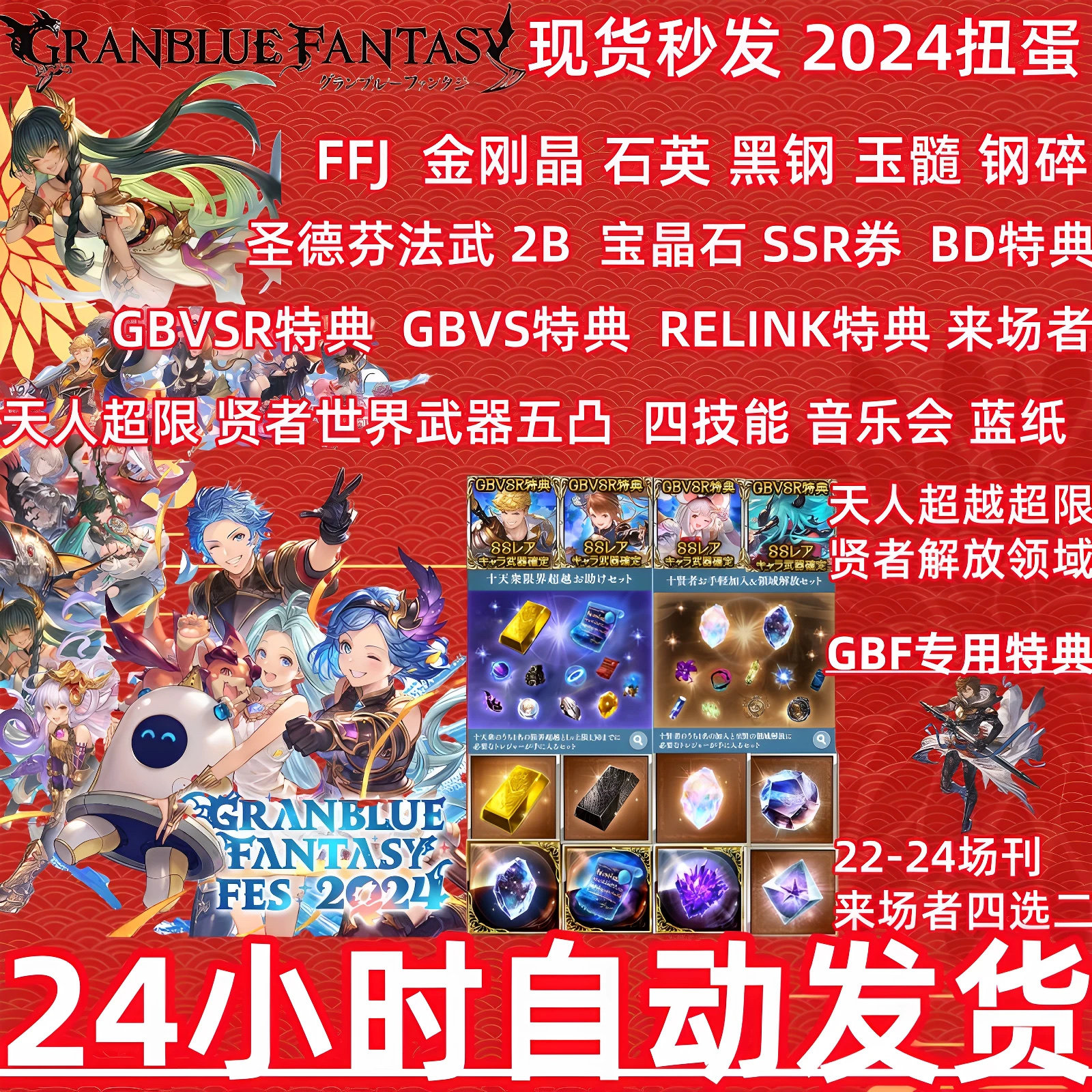 碧蓝幻想GBF FES2024现场刊有哪些亮点？贤者蓝纸、石英扭蛋、VSR特典又是什么？-游戏电竞实物周边-淘宝好物网