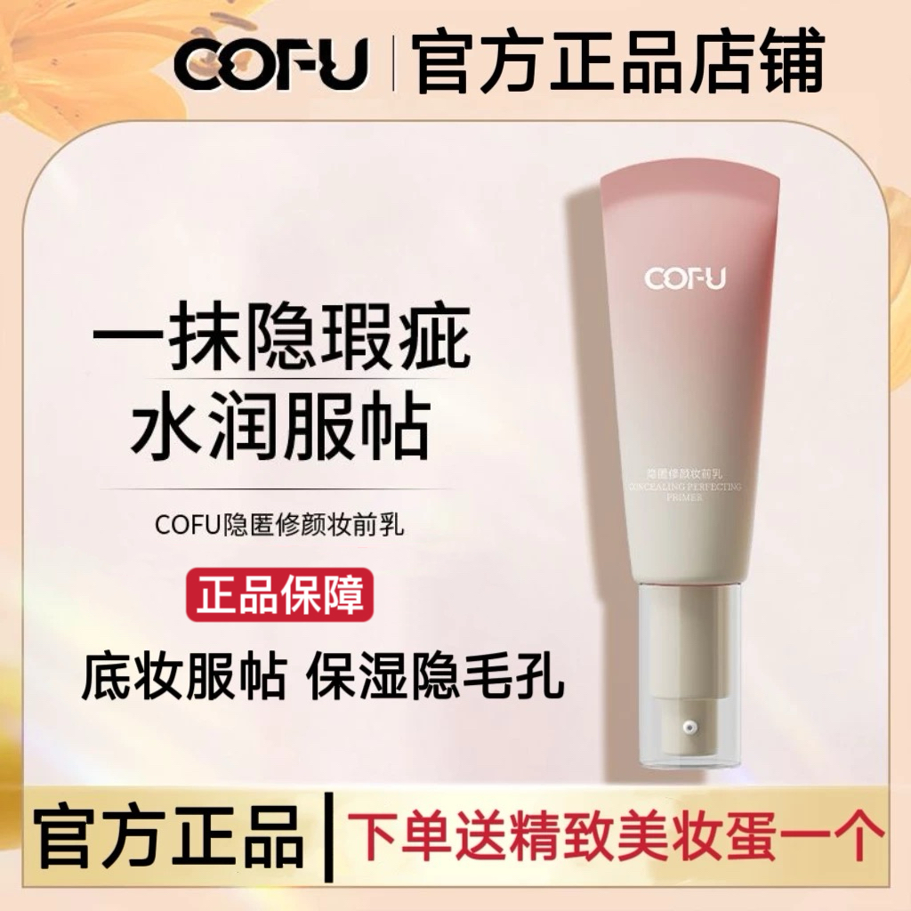cofu妆前乳隐匿遮瑕毛孔伪素颜COFU轻薄不卡粉C0fu官方正品旗舰店