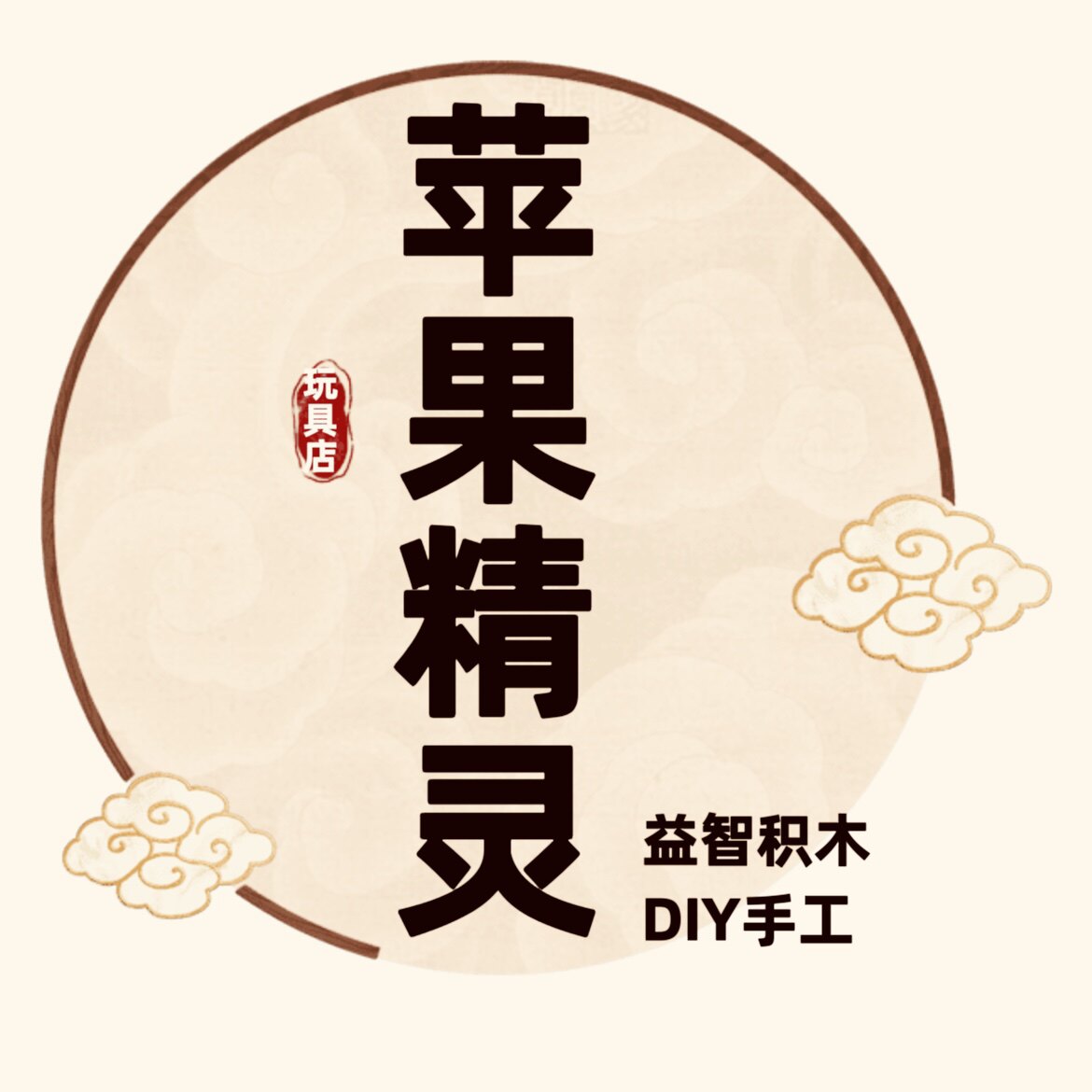 苹果精灵玩具店