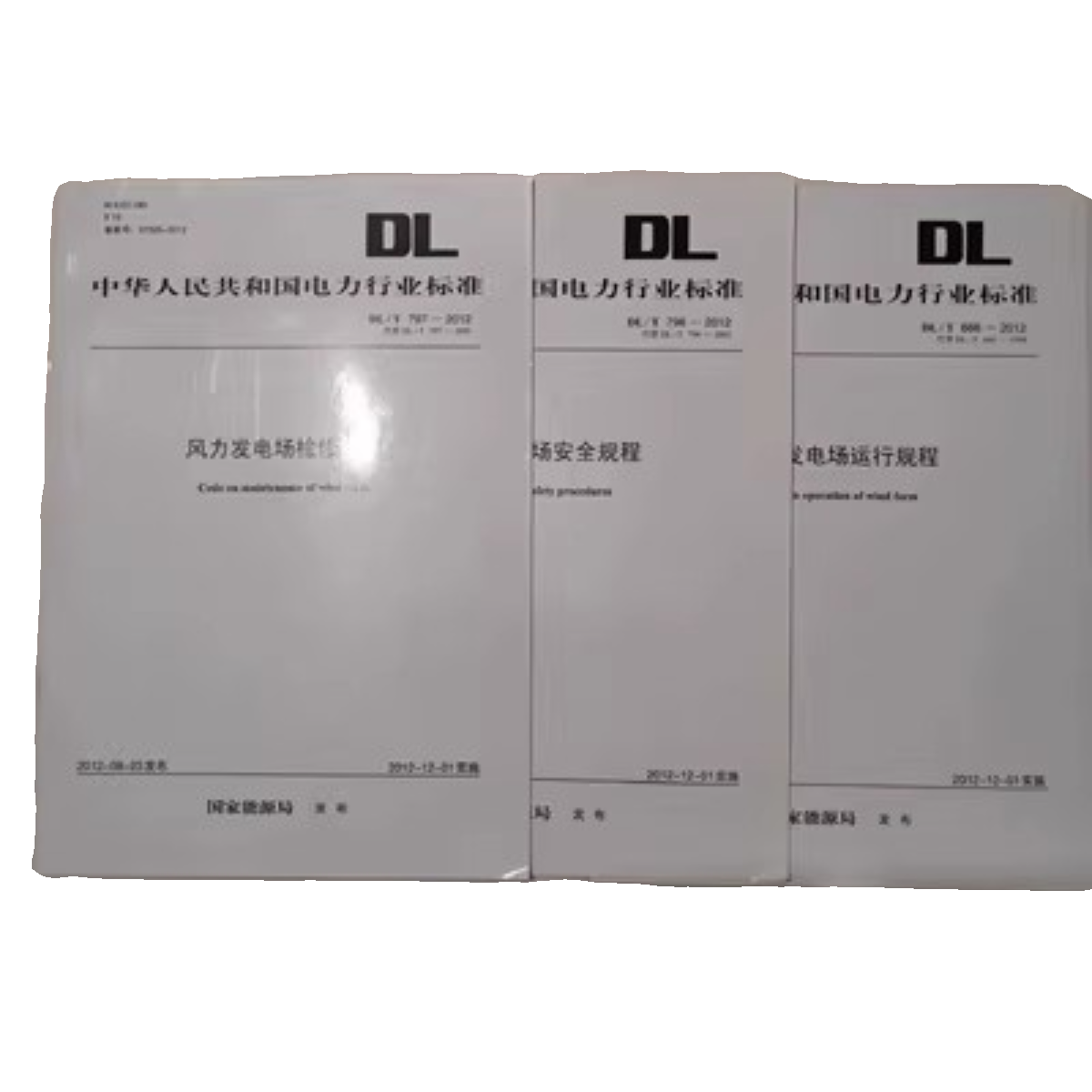 3本套DL/T 666-2012 797 796风力发电场运行检修安全规程：风电运维人员必备宝典！-体育类期刊订阅-淘宝百科网