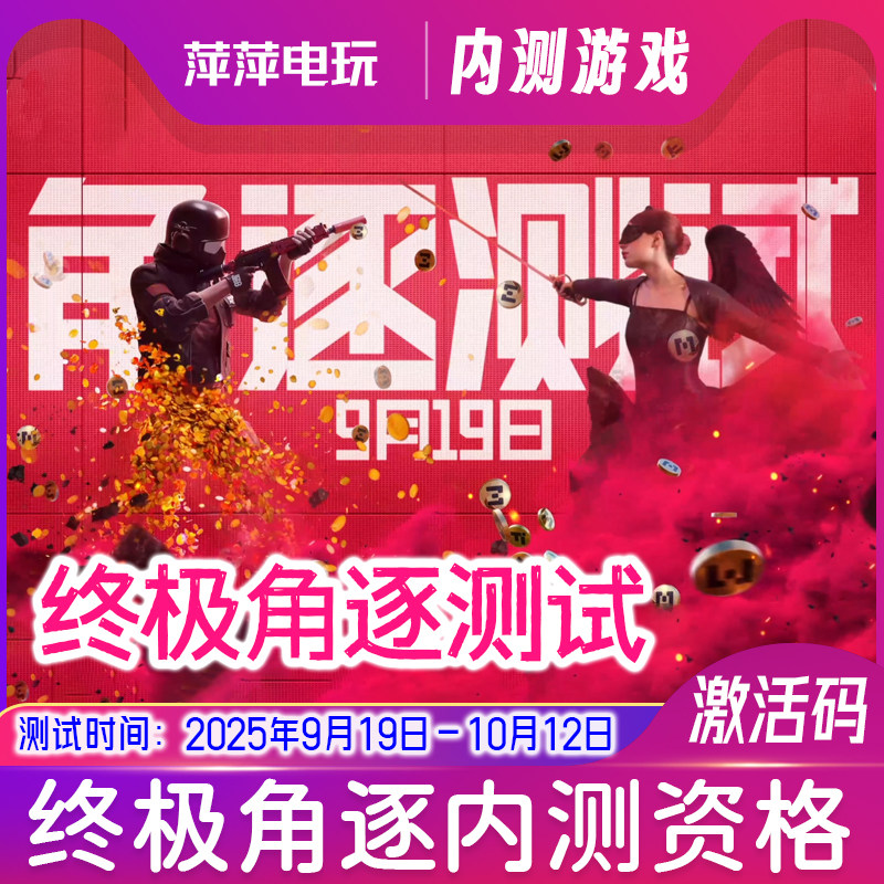 终极角逐测试资格激活码WeGame国服内测资格CDK最终决战TheFinals_游戏大全_淘宝游戏网