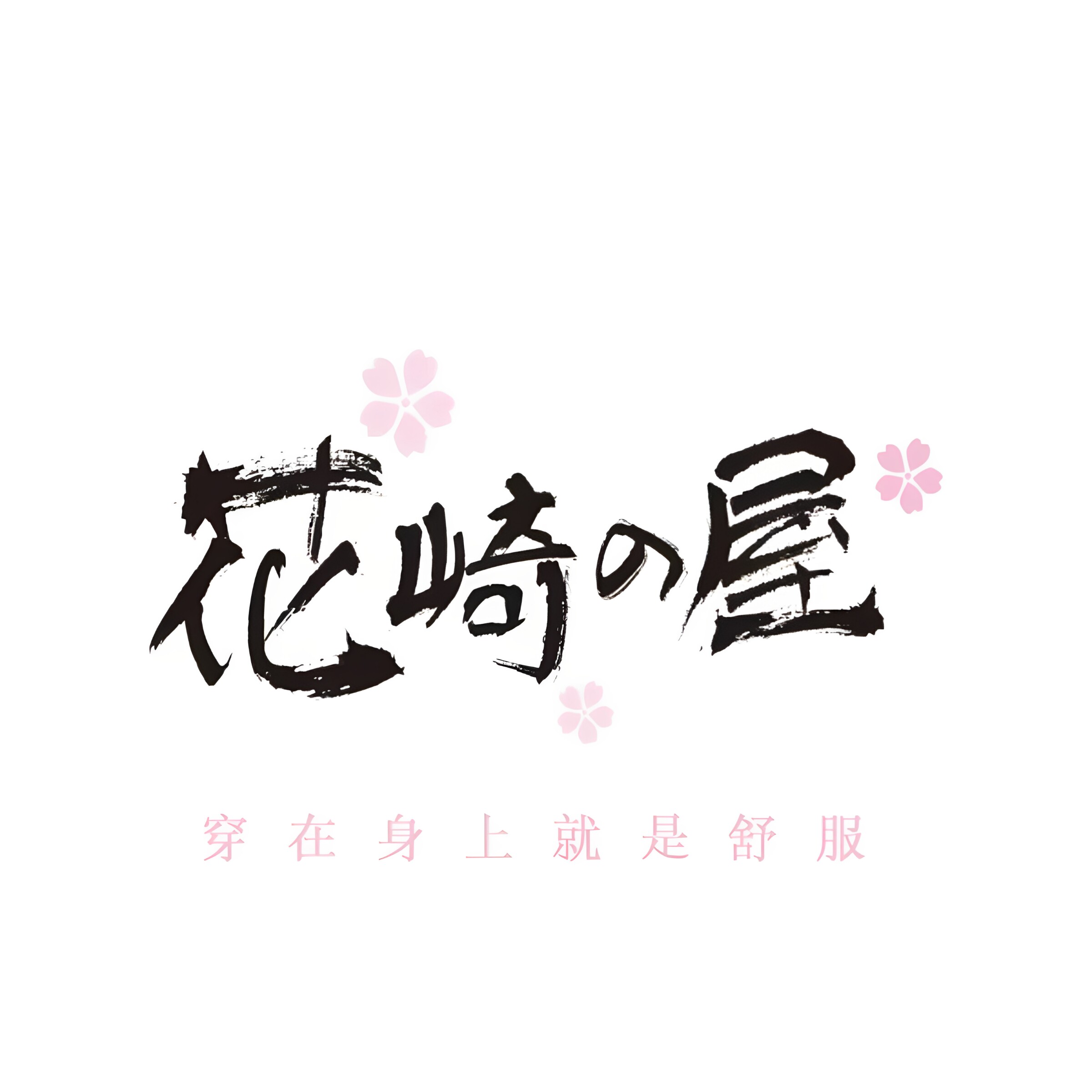 花崎之屋
