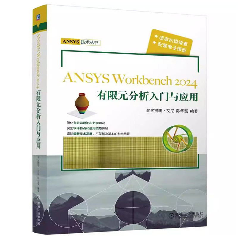 🔥【2025新书】ANSYS Workbench 2024高阶应用与实例解析，工程师必备神器！📚-计算机辅助设计和工程新-淘宝百科网