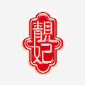 靓妃化妆品旗舰店
