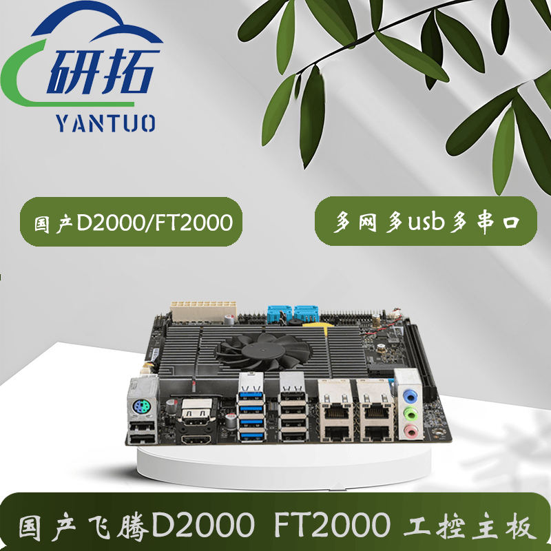 🚀国产芯飞跃！研拓飞腾D2000/FT2000工业一体机主板，让医疗自动化更智能💪-主板-淘宝好物网