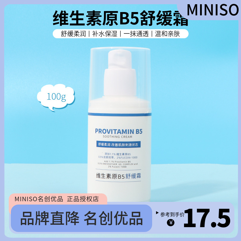 miniso名创优品维生素原B5舒缓霜补水保湿身体乳护肤滋润缓解干燥-Taobao