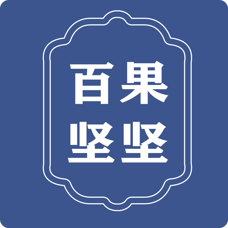 百果坚坚