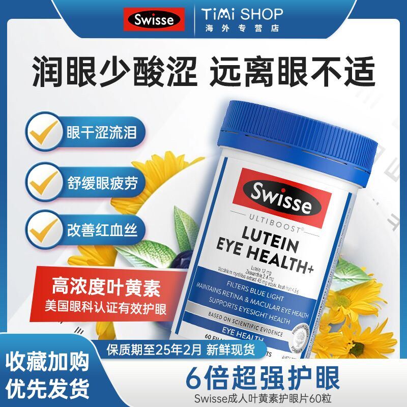 Swisse Lutein Eye Health+明眸小蓝盾片 60粒
