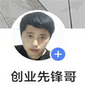 创业先锋哥