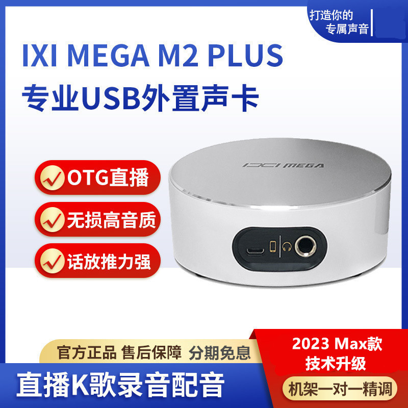 IXI MEGA M2 plus max，让直播间的你声音更迷人！声卡麦克风套装深度测评-声卡-淘宝好物网