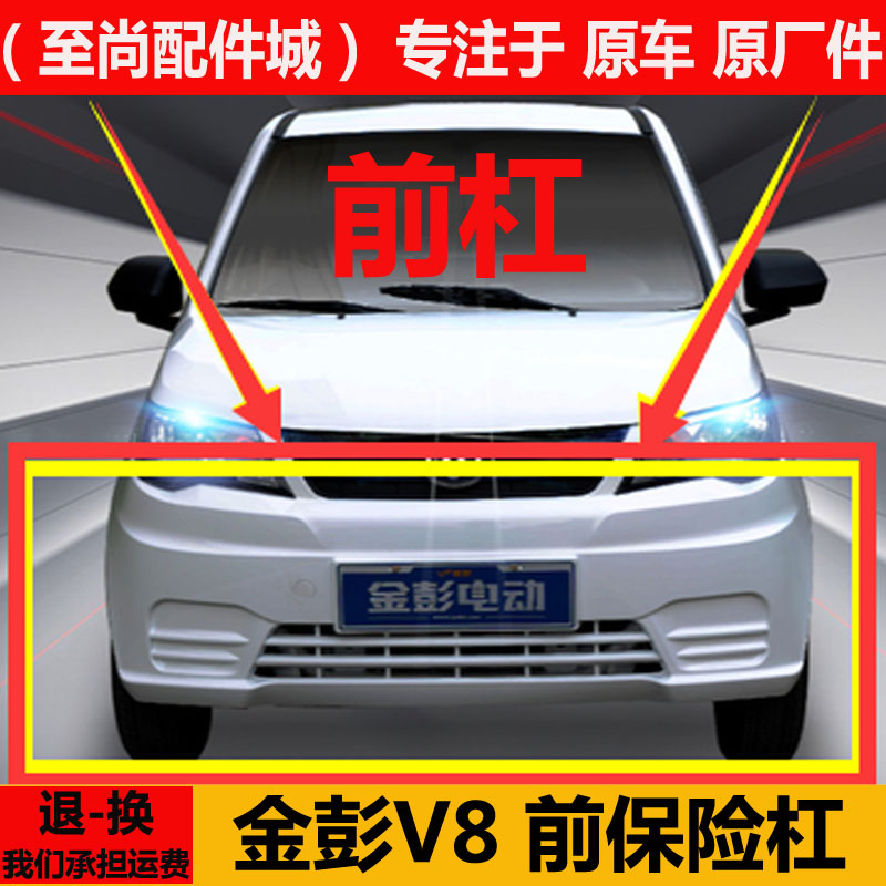 金彭V8电动四轮汽轿车前头壳前保险杠前脸护板金鹏v8艾米杠卡支架-Taobao