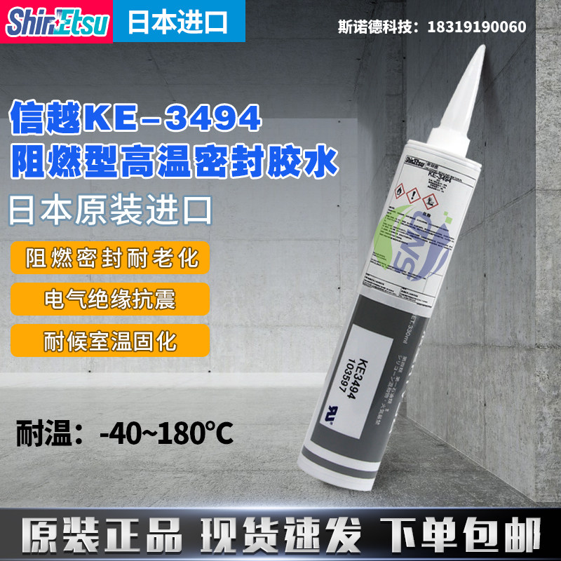 信越KE3494阻燃矽膠電子電器電路板披覆航空儀器絕緣防潮密封膠水