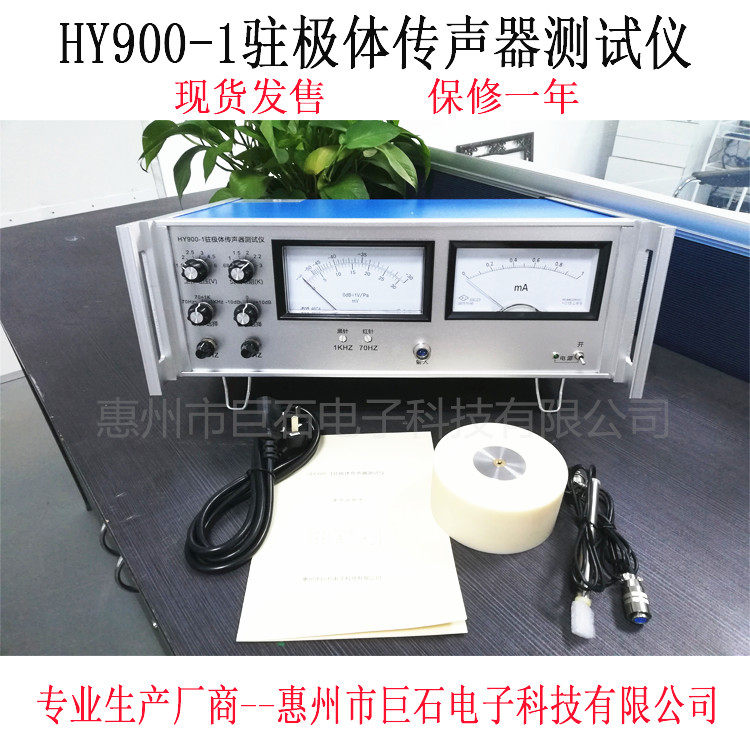 惠州巨石HY900-1驻极体传声器测试仪MIC麦克风咪头灵敏度测试仪