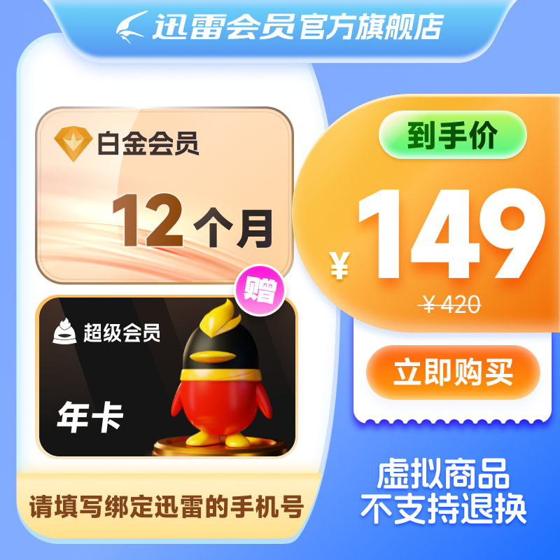【赠wps/QQ超级年卡2选1】迅雷白金会员12个月，3T云盘，充值手机号，你值得拥有！🚀-网络工具-淘宝好物网