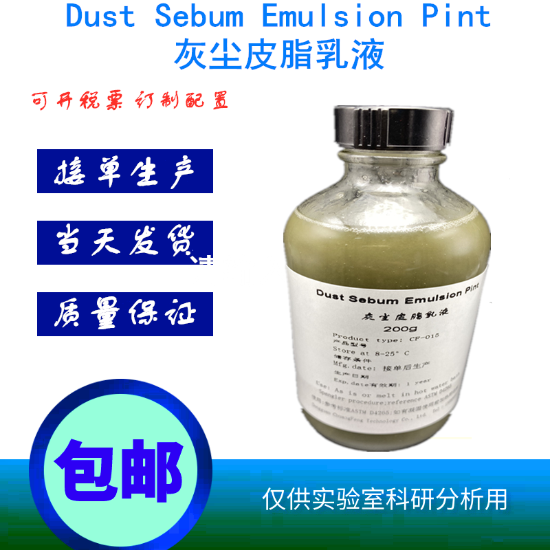 Dust Sebum EmulsionPint灰尘皮脂乳液 人工模拟粉尘灰尘皮脂试剂