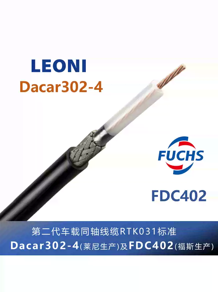 RTK031标准第二代车载同轴线缆 适用Dacar 302-4及FDC402线材 Leoni品牌电子线材 1米车用同轴线
