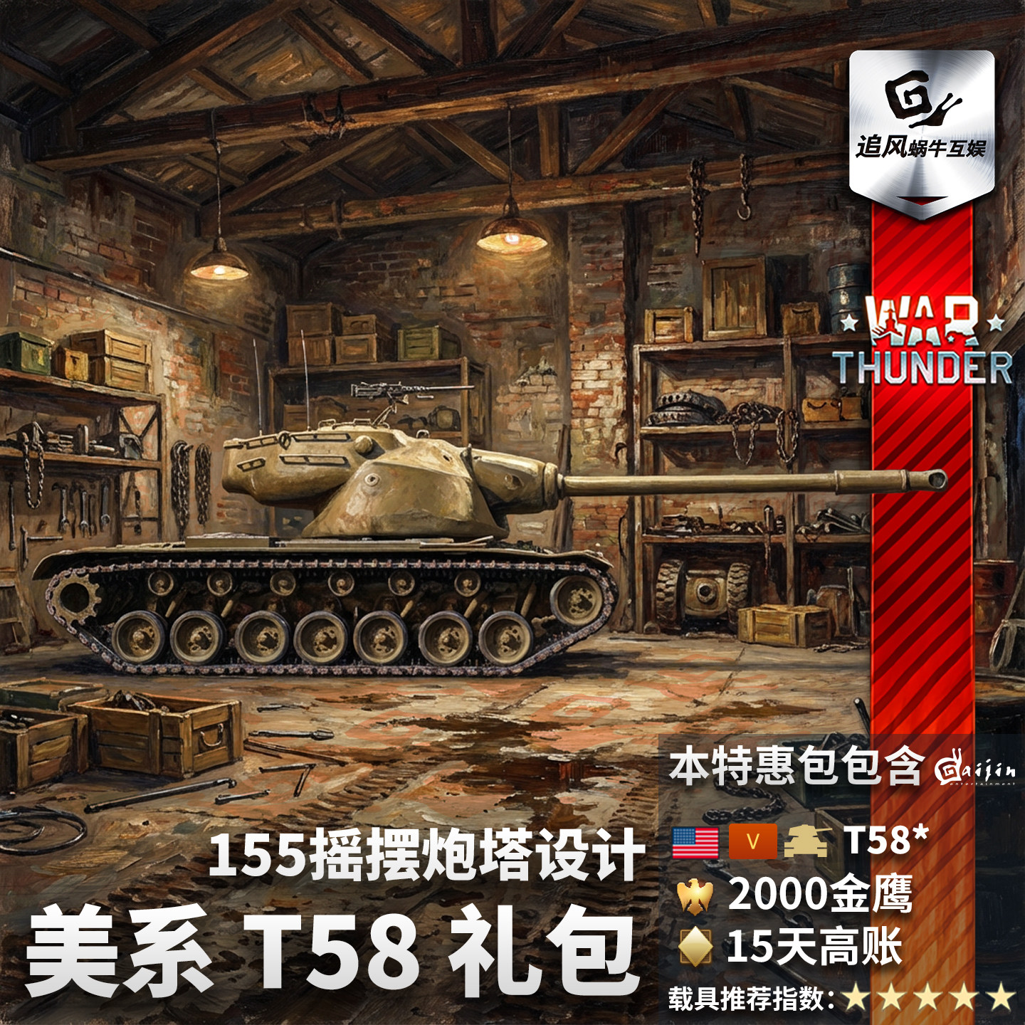 War Thunder战争雷霆美系155mm摇摆炮塔设计有何独特之处？T58重坦礼包是否值得入手？_游戏推荐_淘宝游戏网