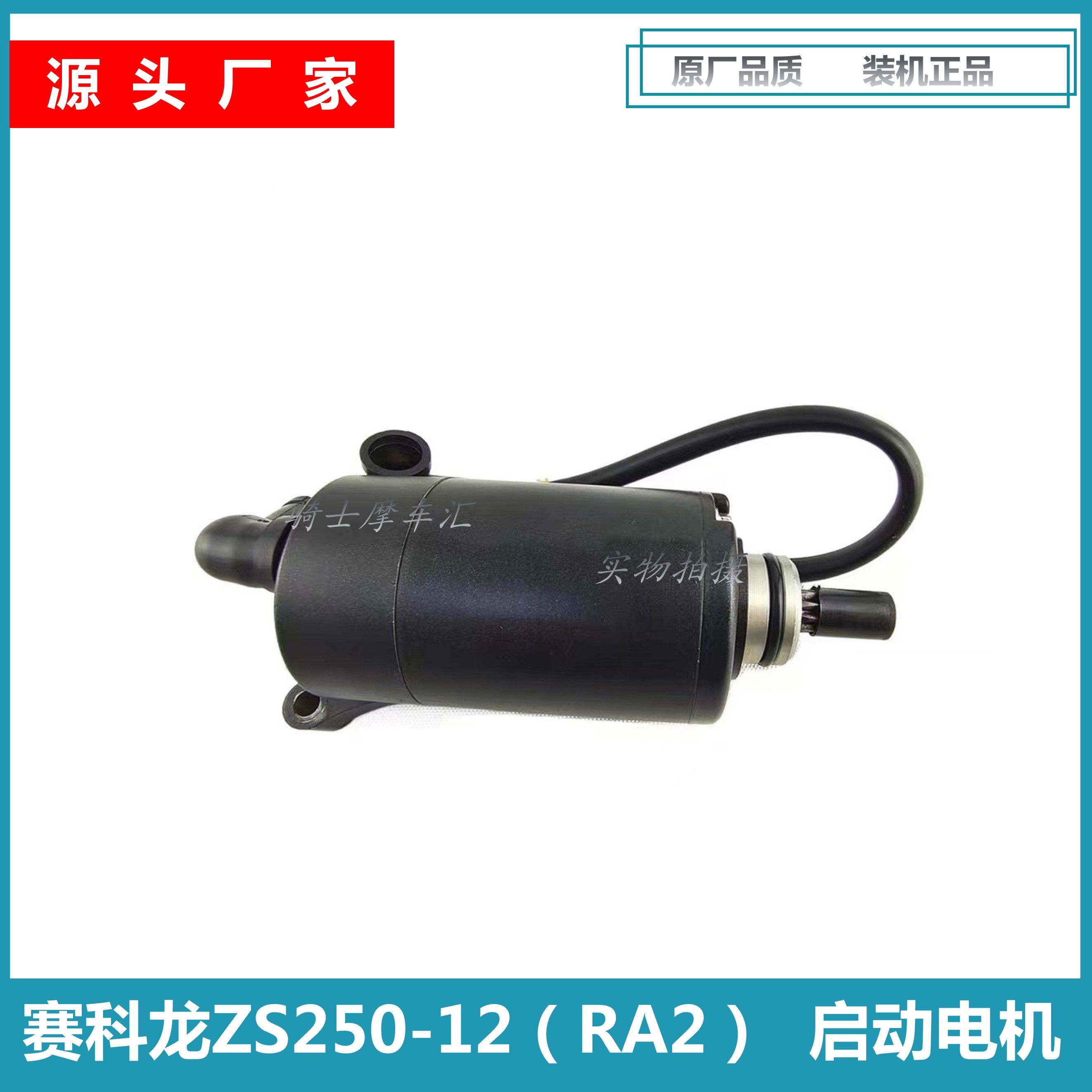 宗申赛科龙摩托车（RA2）原厂马达ZS250-12PR250启动电机启动马达