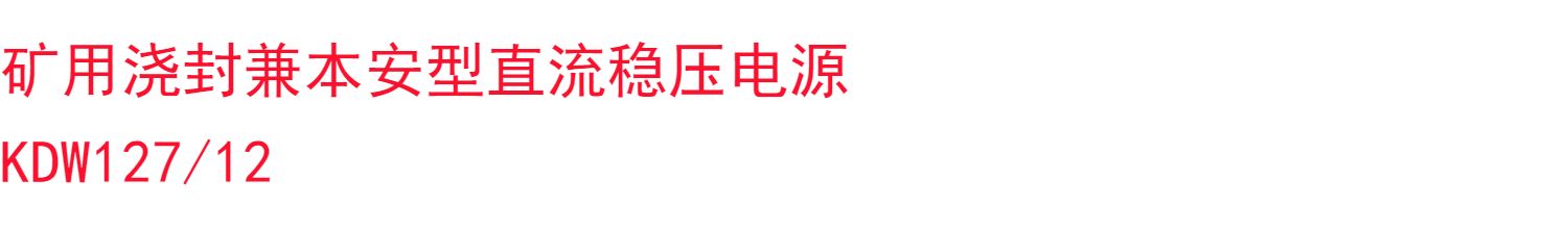矿用浇封兼本安型直流稳压电源KDW127井下不间断煤矿本安型摄像机-阿里巴巴