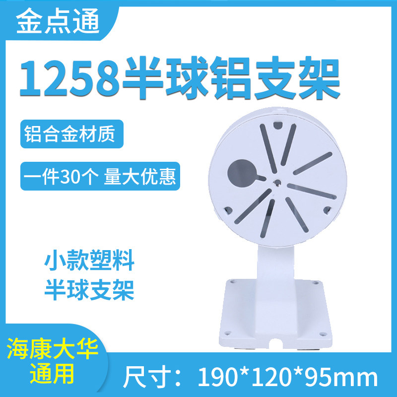 Hemisphere bracket 1258ZJ Haikang Hemisphere bracket plastic bracket ...