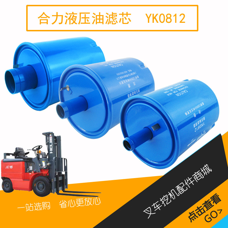 YK0812叉车液压油滤清器 适用合力杭叉龙工3/4t 6/7吨滤芯