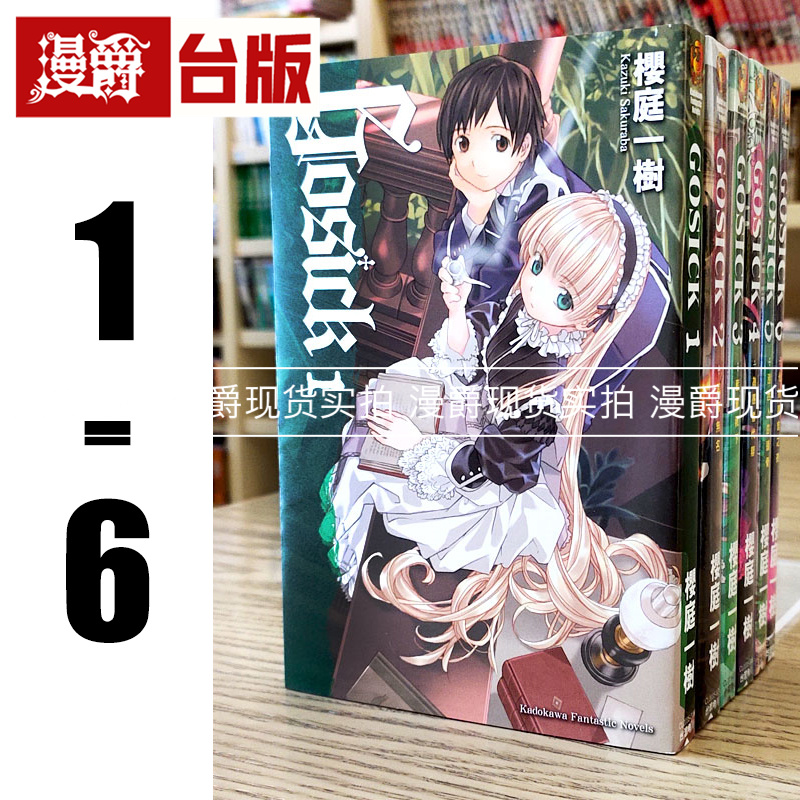 现货 漫爵 轻小说 GOSICK 1-6/GOSICKs 1-3（2023版） 轻小说 哥特萝莉事件簿 进口原版