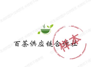 百茶供应链合作社
