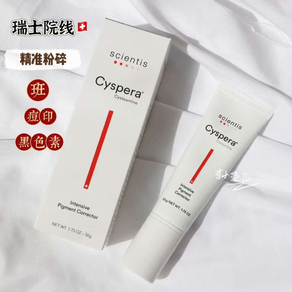 瑞士Cyspera希思珮乐半胱胺5%理白霜：美白淡斑新宠儿，告别暗沉肌！🌟-涂抹面膜-淘宝好物网