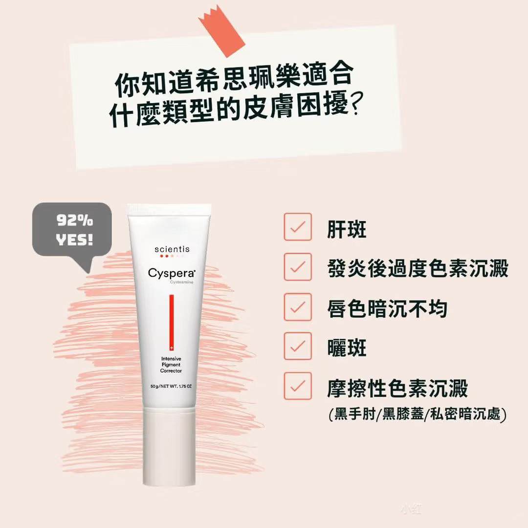 瑞士Cyspera希思珮乐半胱胺5%理白霜：美白淡斑新宠儿，告别暗沉肌！🌟-涂抹面膜-淘宝好物网