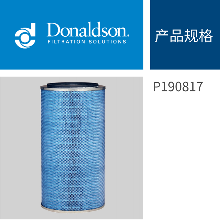 美国唐纳森Donaldson除尘滤芯P190817 P190818除尘滤筒（正品）