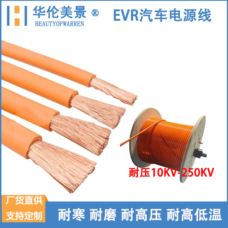 国标橙色EVR新能源汽车电线1500V高压线耐油污125度交联PE电源线