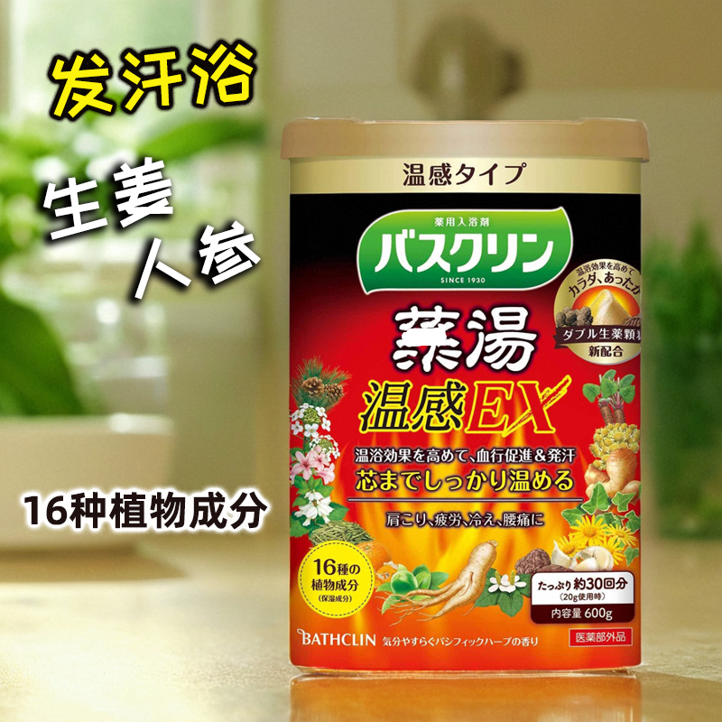 日本Bathclin巴斯克林生姜爆汗汤：冬日暖身神器，让你全身通透！-浴盐-淘宝好物网