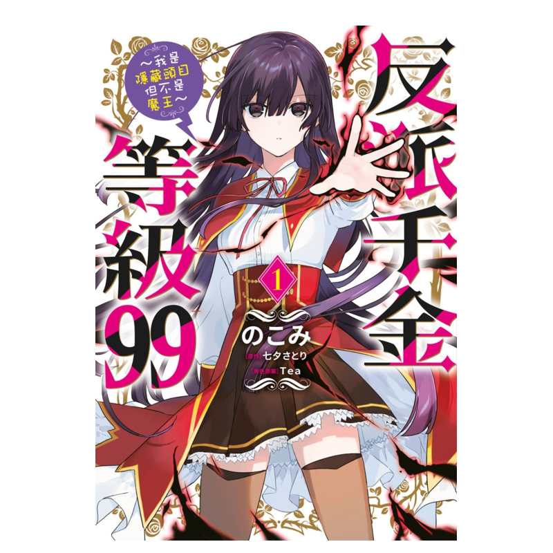 【预售】漫画 反派千金等级99 我是隐藏头目但不是魔王(1) 七夕さとり 恶役千金lv99 台版漫画书繁体中文原版进口图书 青文出版-Taobao