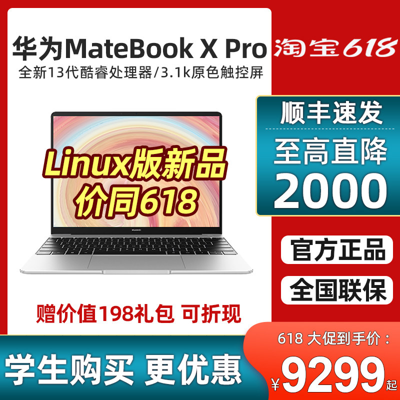 【新品】Huawei/華為 MateBook X Pro Linux版 輕薄筆記型電腦