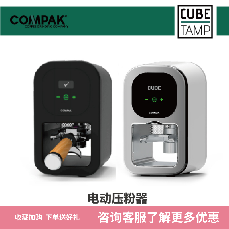 compak电动压粉器cube Tamp专业商用直径53-54-58-58.3mm压力可调